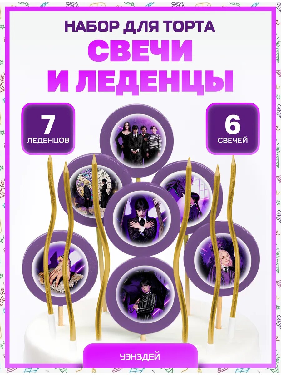 Свечи для торта Уэнсдей + свечи золото