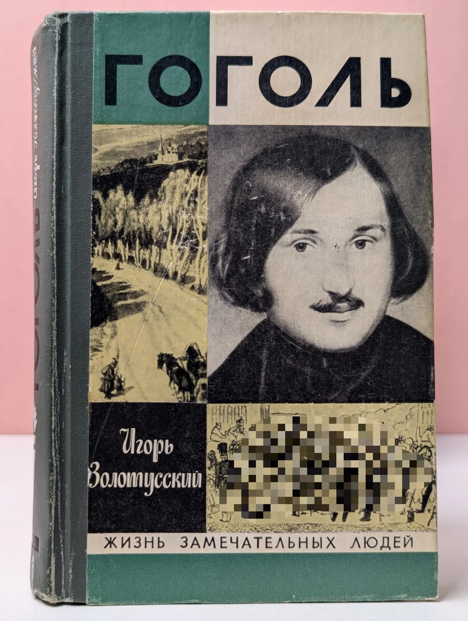 Жизнь замечательных людей. Гоголь Золотусский Игорь Петрович 1979