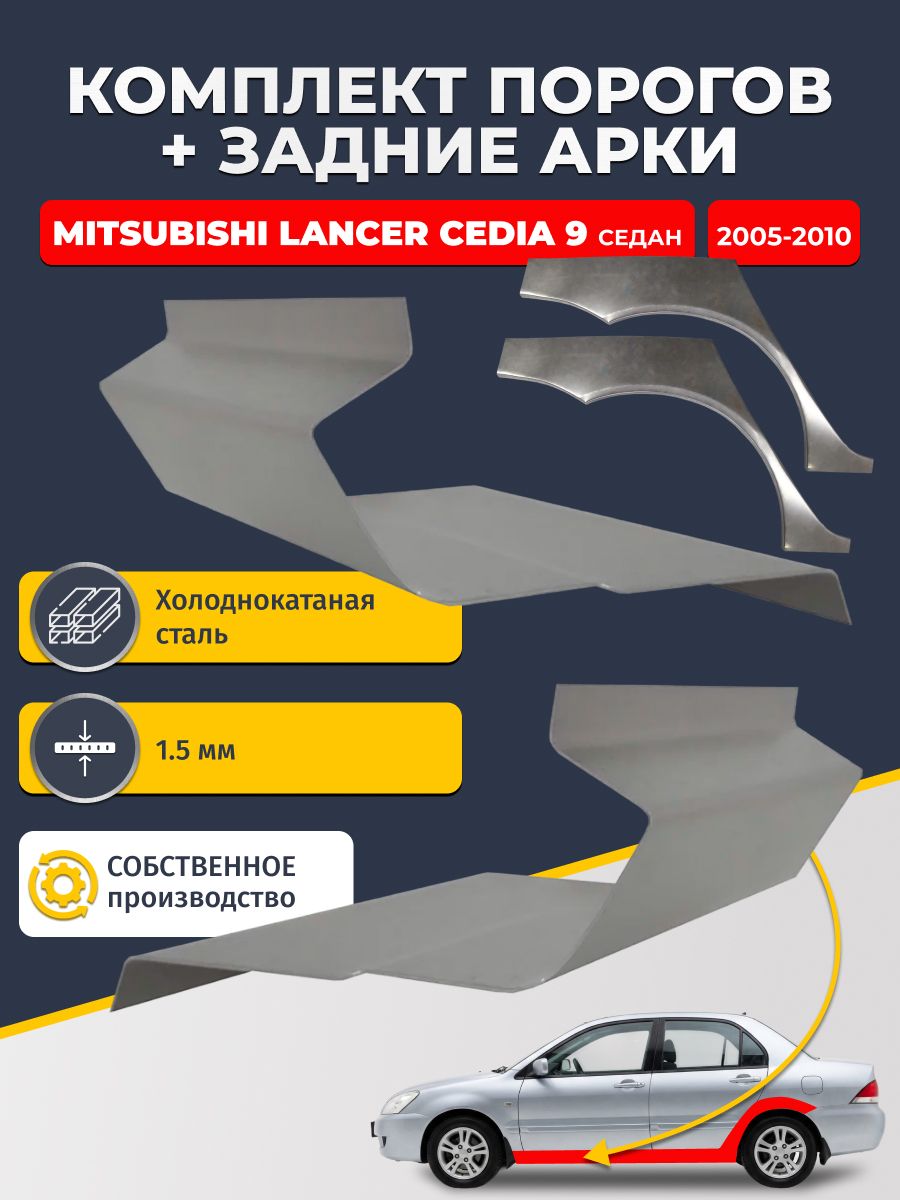 Комплект задних ремонтных арок, 0.8 мм и комплект порогов 1.5 мм для Mitsubishi Lancer Cedia 9 седан (Лансер Цедиа 9). Холоднокатаная сталь. Кузовной ремонт.