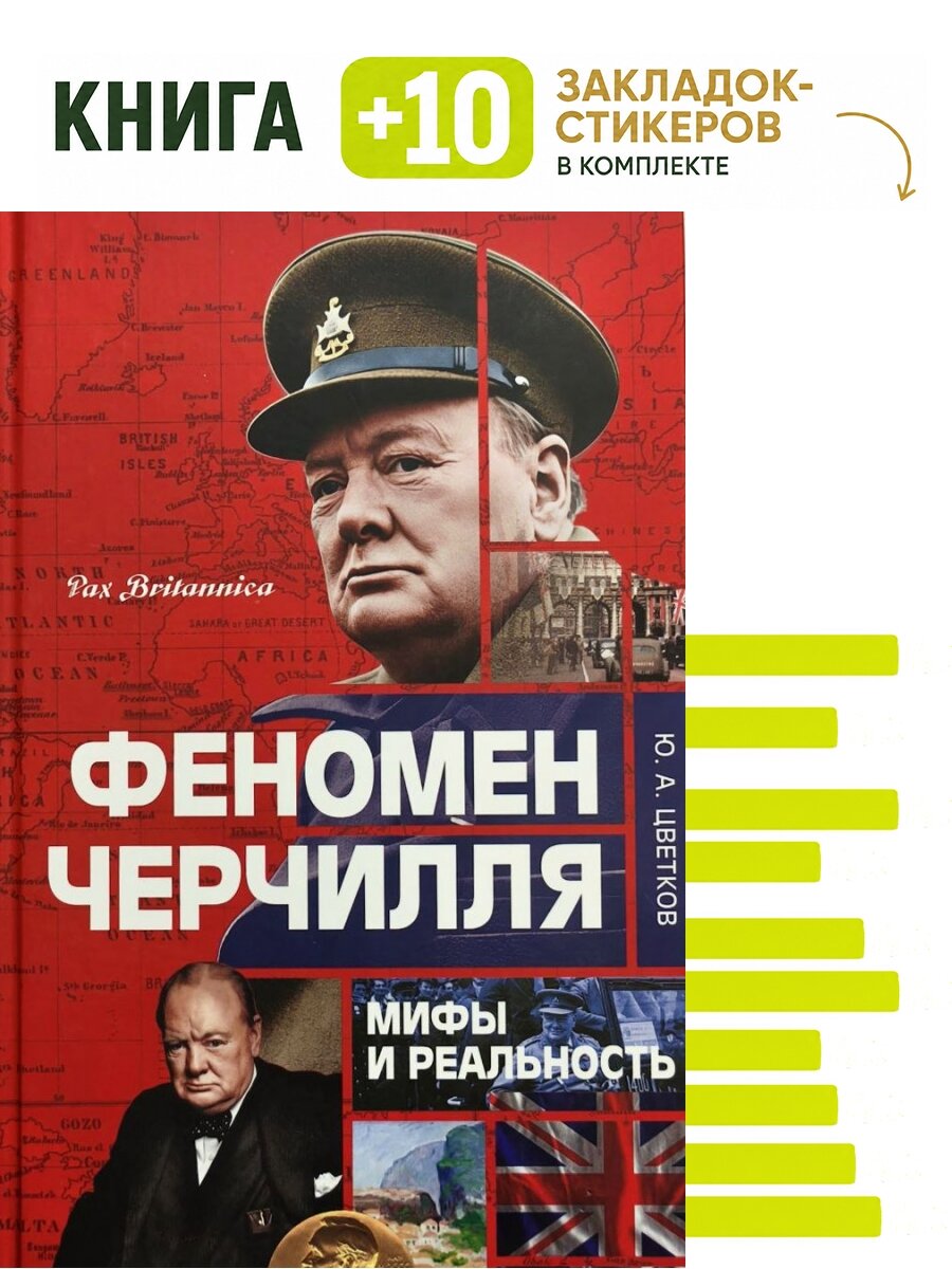 Феномен Черчилля: мифы и реальность. Комплект: книга + 10 закладок-стикеров