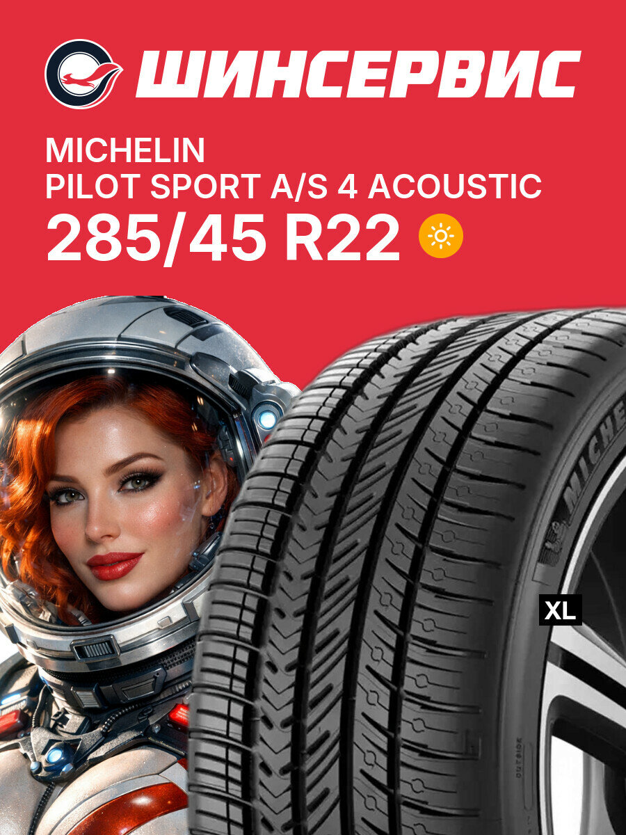 Летняя шина Michelin Pilot Sport A/S 4 Acoustic 285/45 R22 114 Y, летняя автомобильная резина