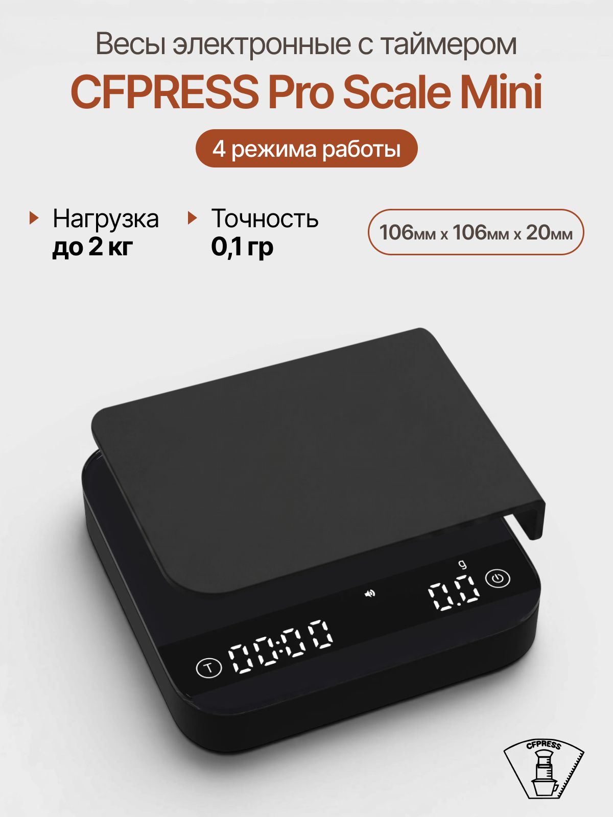 Весы кофейные кухонные электронные с таймером CFPRESS Pro Scale Mini