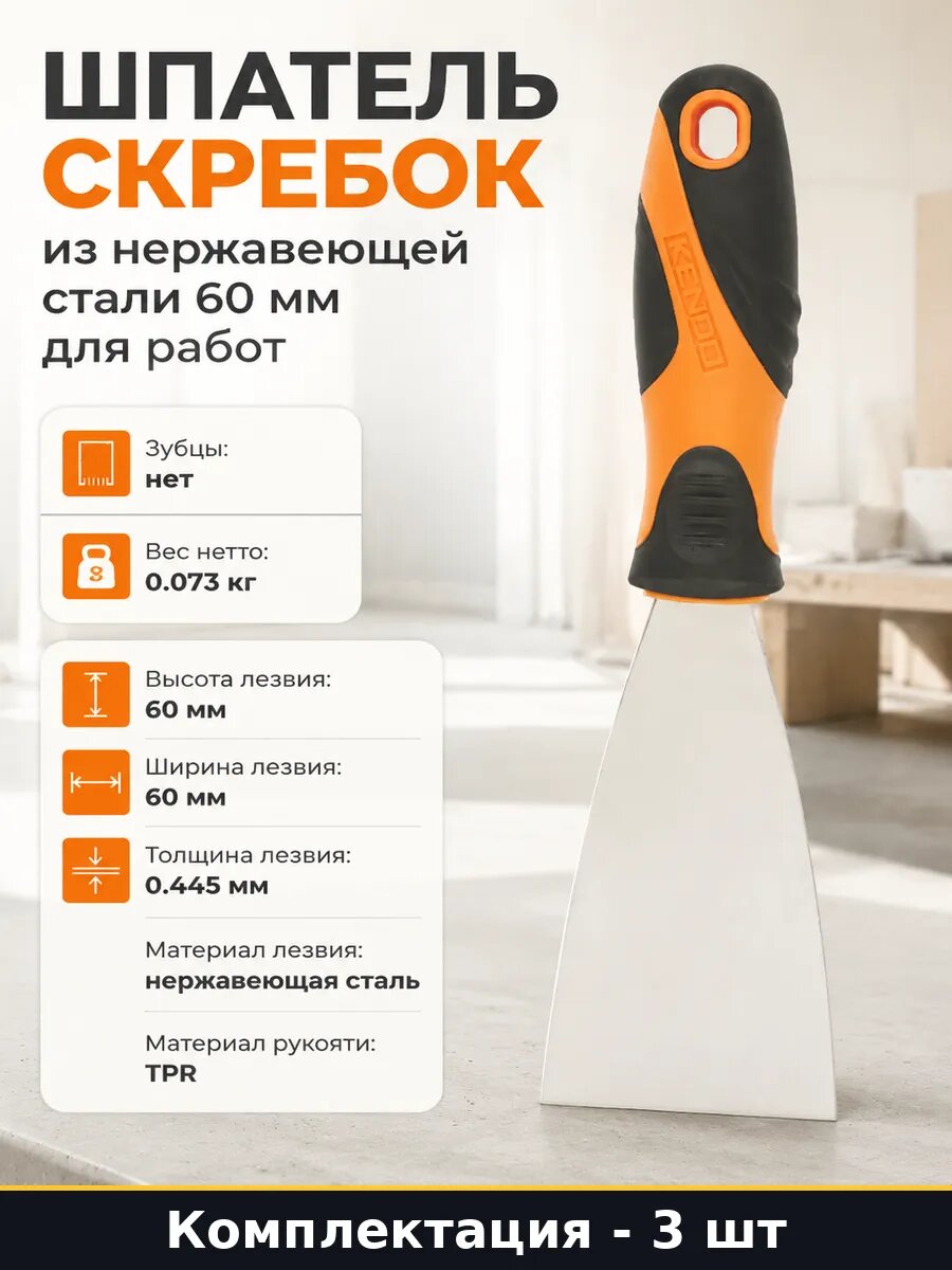 Скребок для стен 60 мм нержавейка шпатель для шпаклевки 3 шт