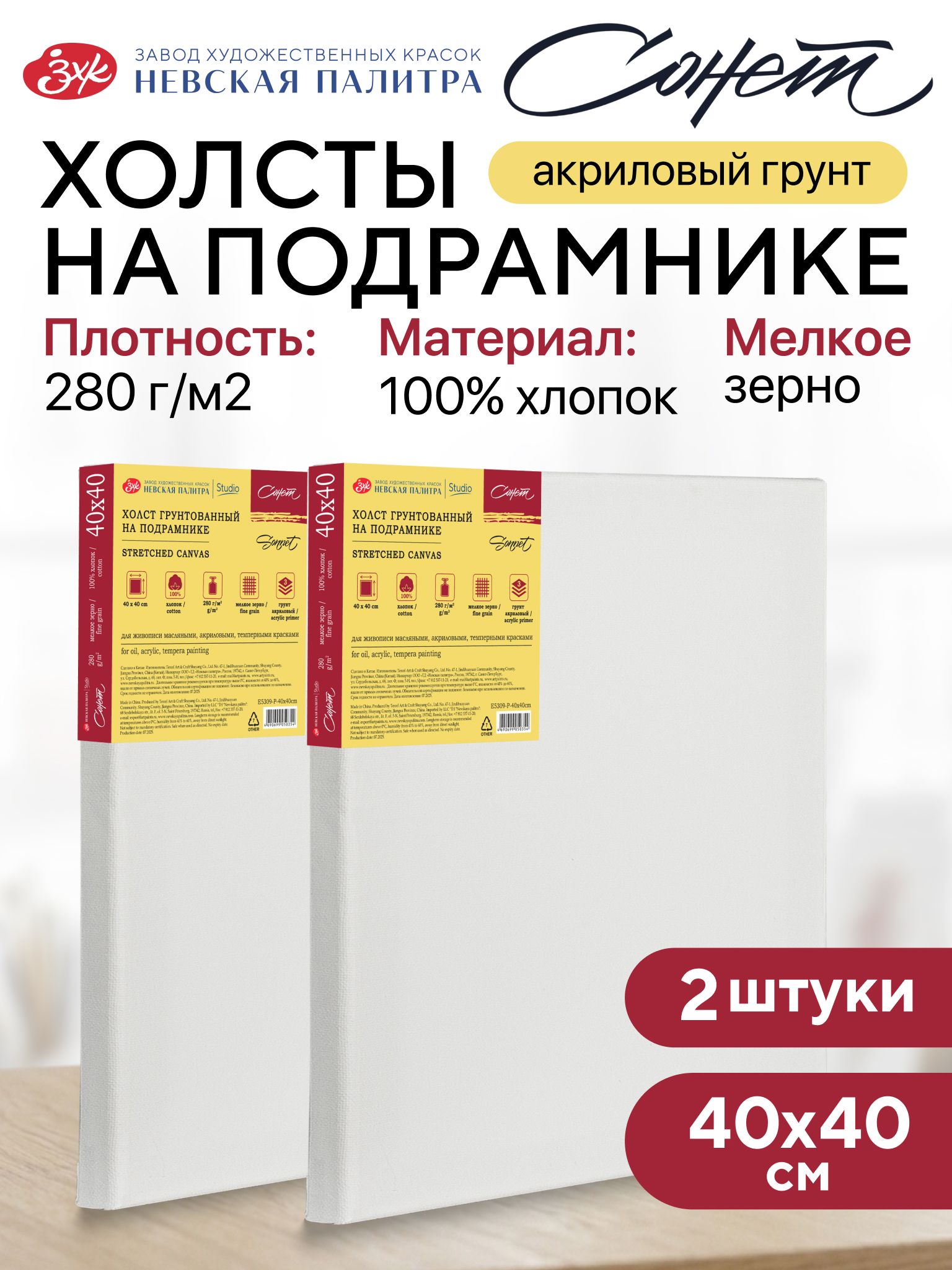 Холст для рисования грунтованный на подрамнике "Сонет" 40х40 см, 280 г/м2 набор 2 шт. среднее зерно