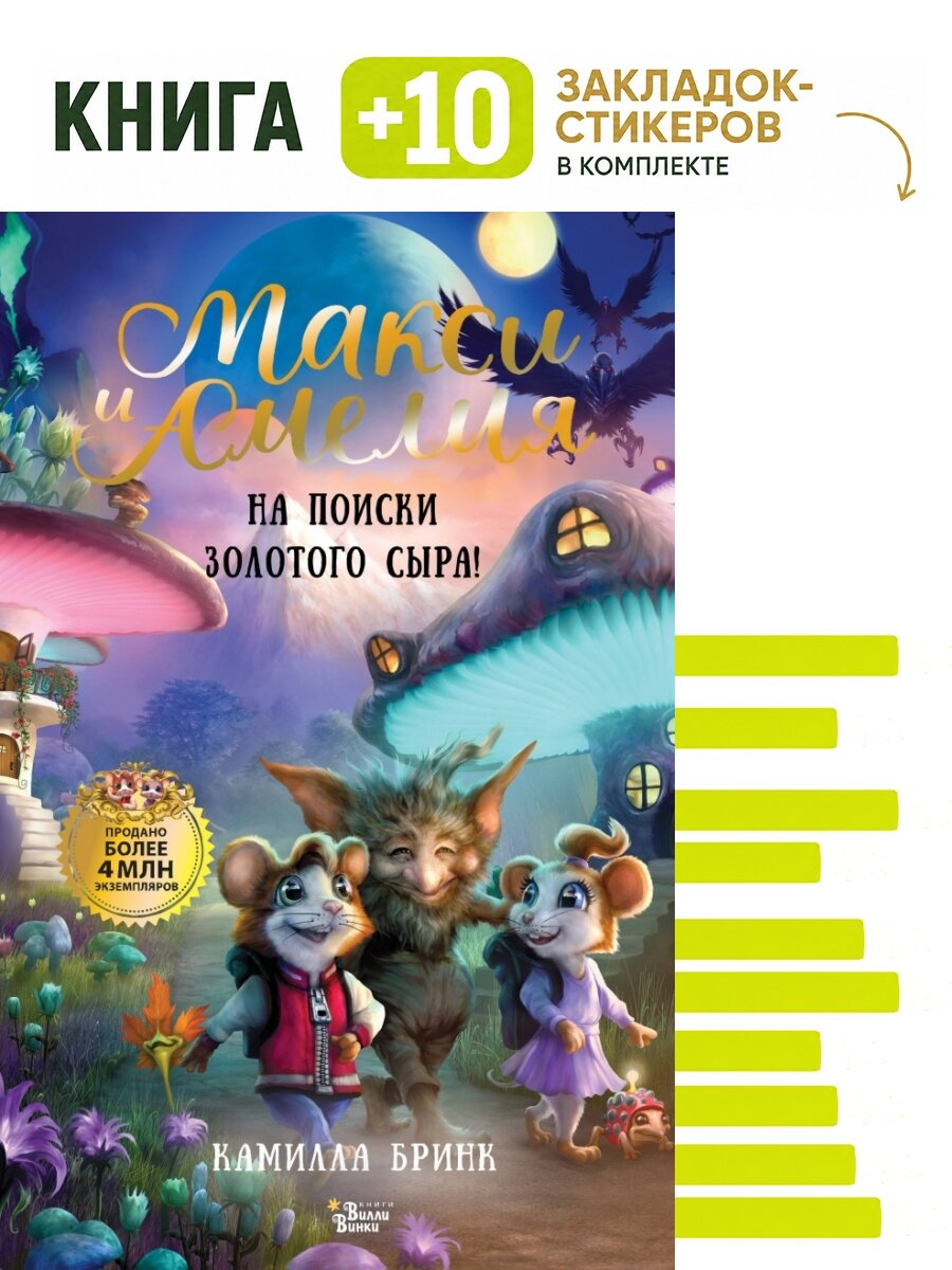 Макси и Амелия. На поиски Золотого Сыра. Комплект: книга + 10 закладок-стикеров