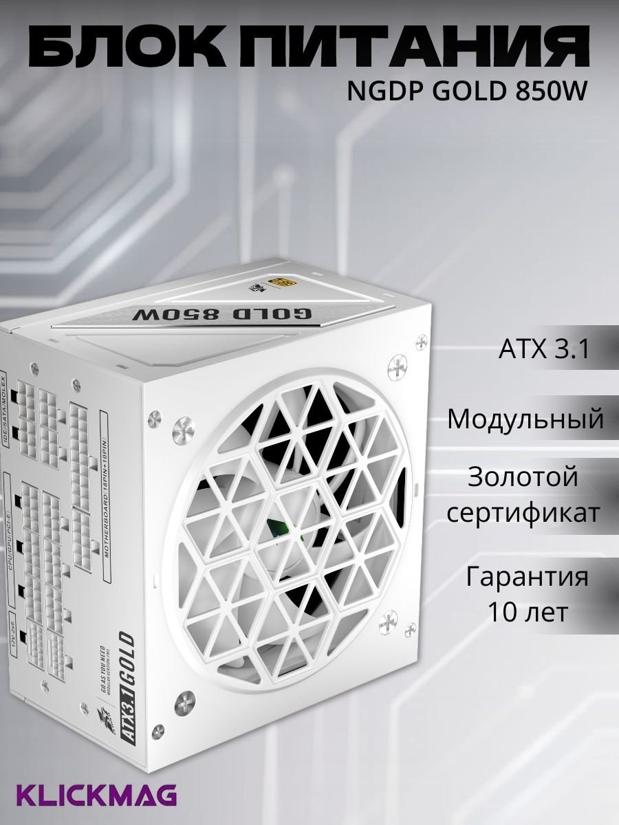 Блок питания 1STPLAYER NGDP 850W Gold, Белый, 850 Вт