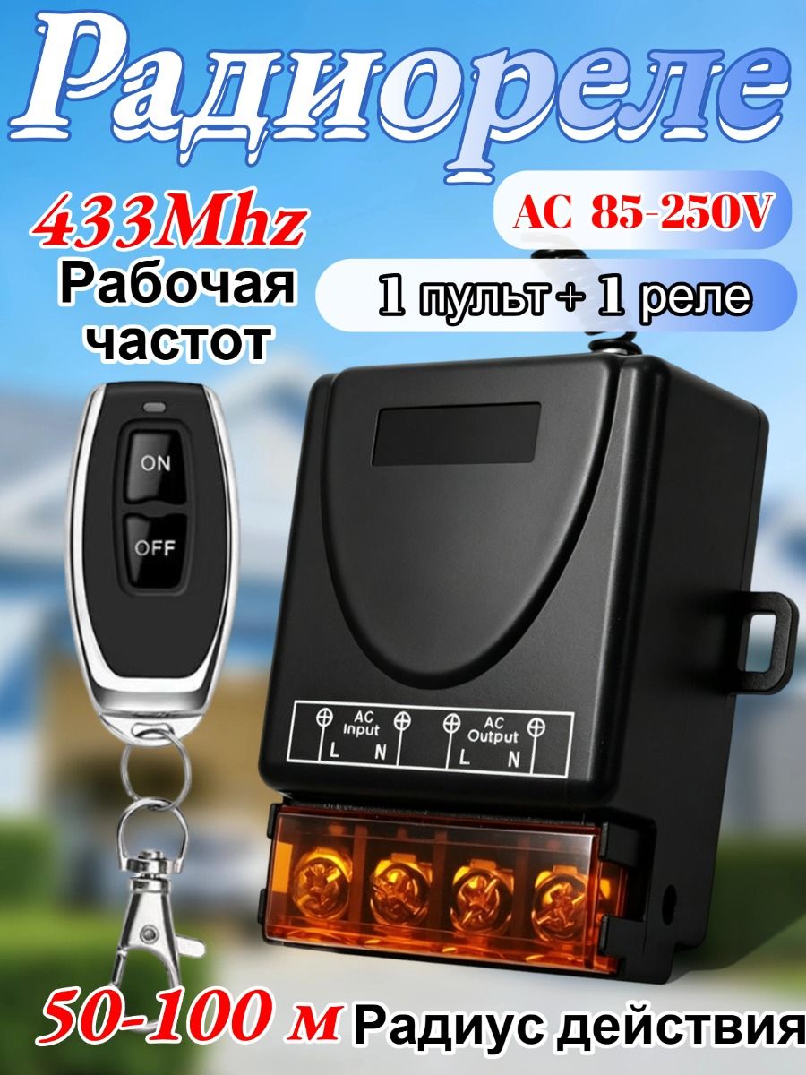 Pадиоуправляемое реле AC100-260V 30A 433 МГц. Радиореле для ворот, шлагбаумов. Дистанционный выключатель. Беспроводной переключатель. + пульта радиореле управления выключатель для ворот реле с пультом реле для шлагбаума