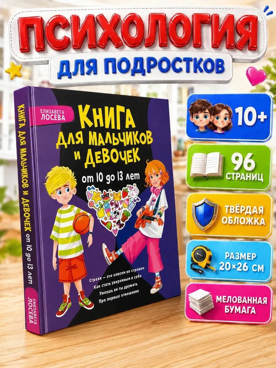 Книга для мальчиков и девочек от 10 до 13 лет: страхи - это совсем не страшно, как стать уверенным в себе, умеешь ли ты дружить, про первые отношения. Лосева Е.