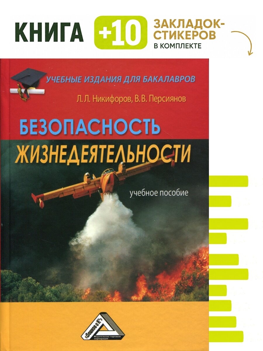 Безопасность жизнедеятельности. Комплект: книга + 10 закладок-стикеров