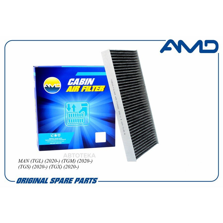 Фильтр салонный угольный MAN (TGL) (2020-) (TGM) (2020-) (TGS) (2020-) (TGX) (2020-) AMD AMDFC933C