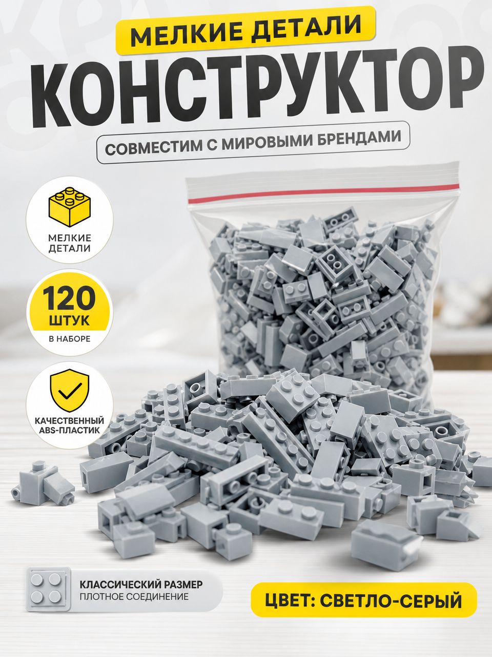 120 классических строительных блоков, светло-серый цвет, развивающая конструкторная игрушка для детей от 6 лет, прочный ABS-пластик
