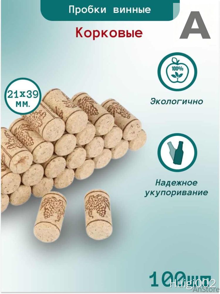 Пробки винные 21x39 мм 100 шт с лазерной гравировкой для вина и подарка пробки для бутылок