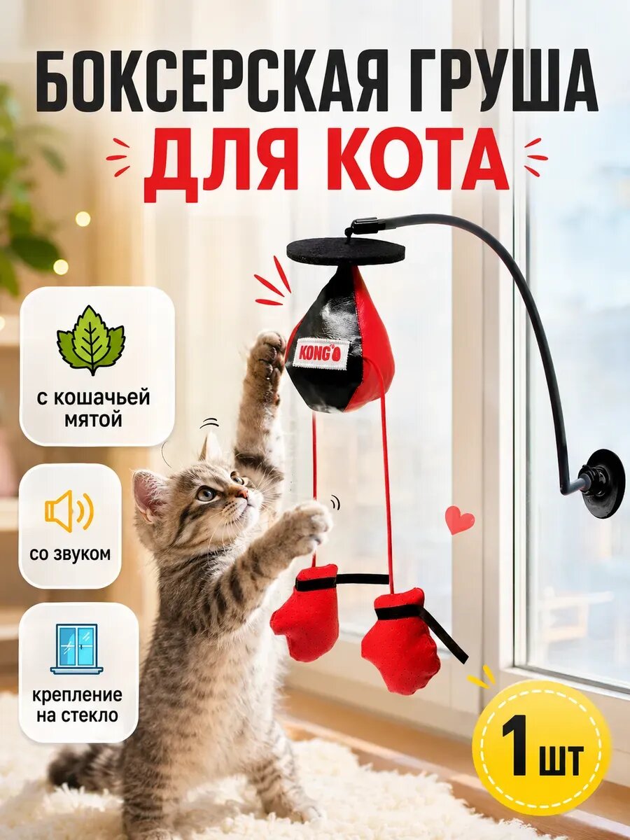 Игрушка-боксерская груша для кошек с присоской