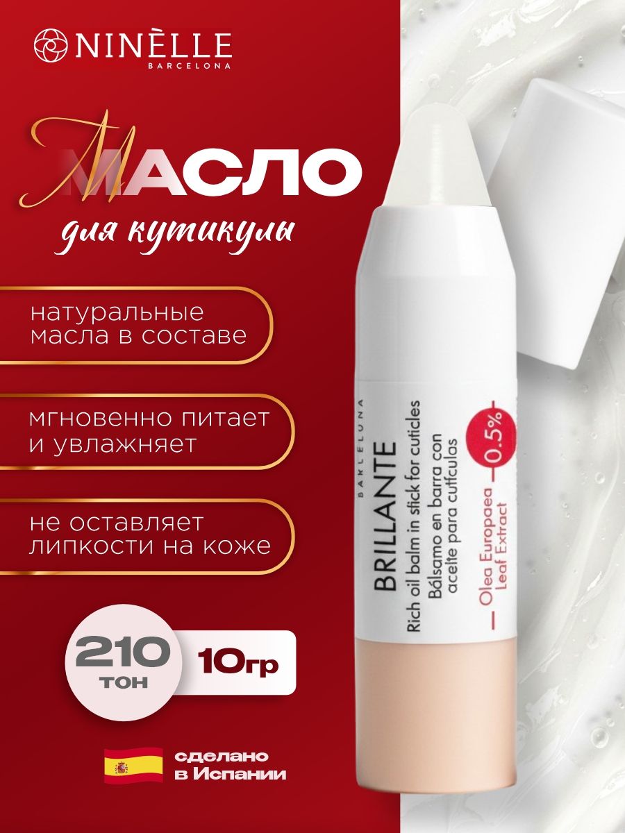 Ninelle Brillante Масло для кутикулы карандаш, стик 10г
