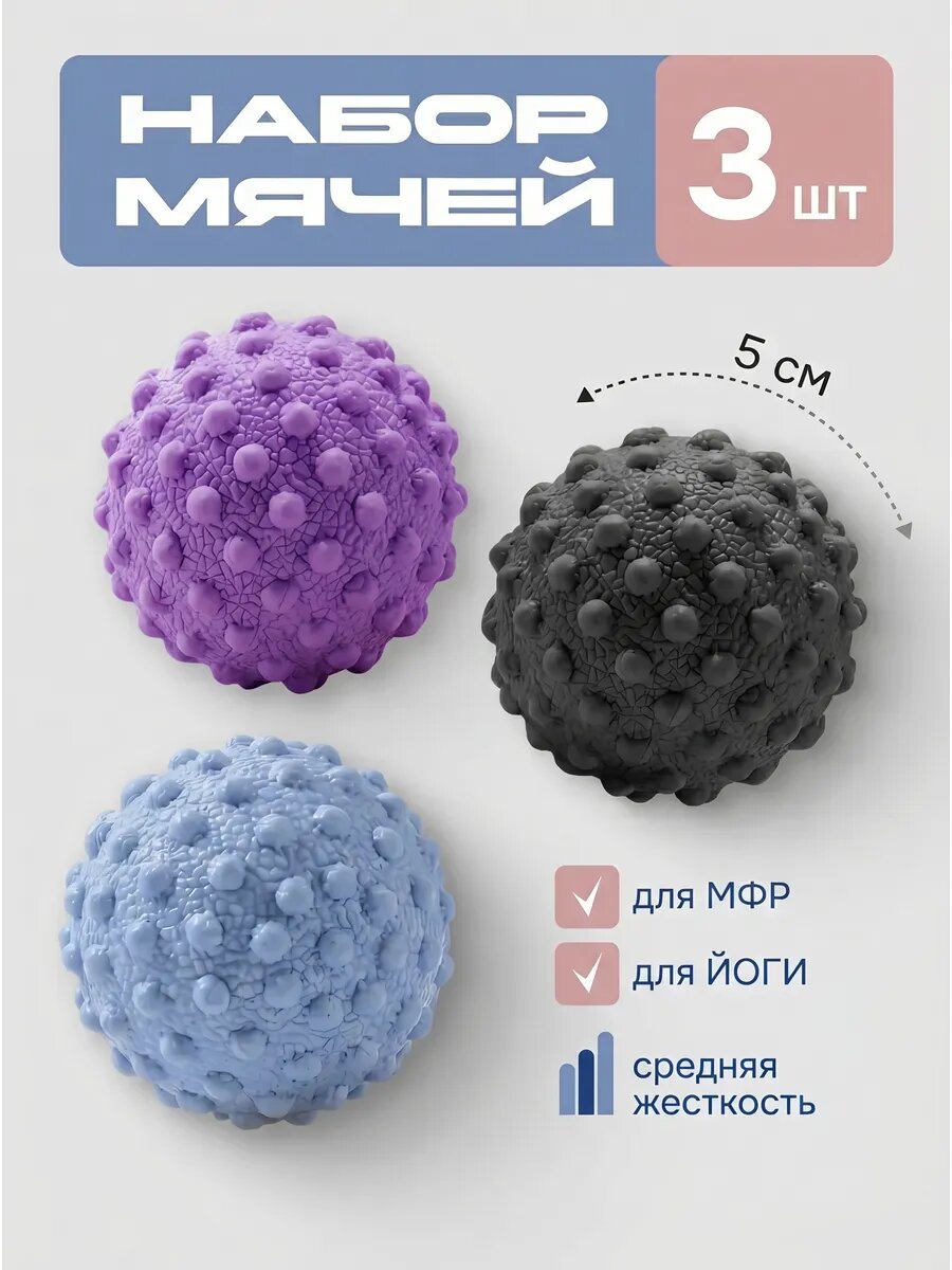 Мяч массажный с шипами для мфр средней жесткости 3 шт