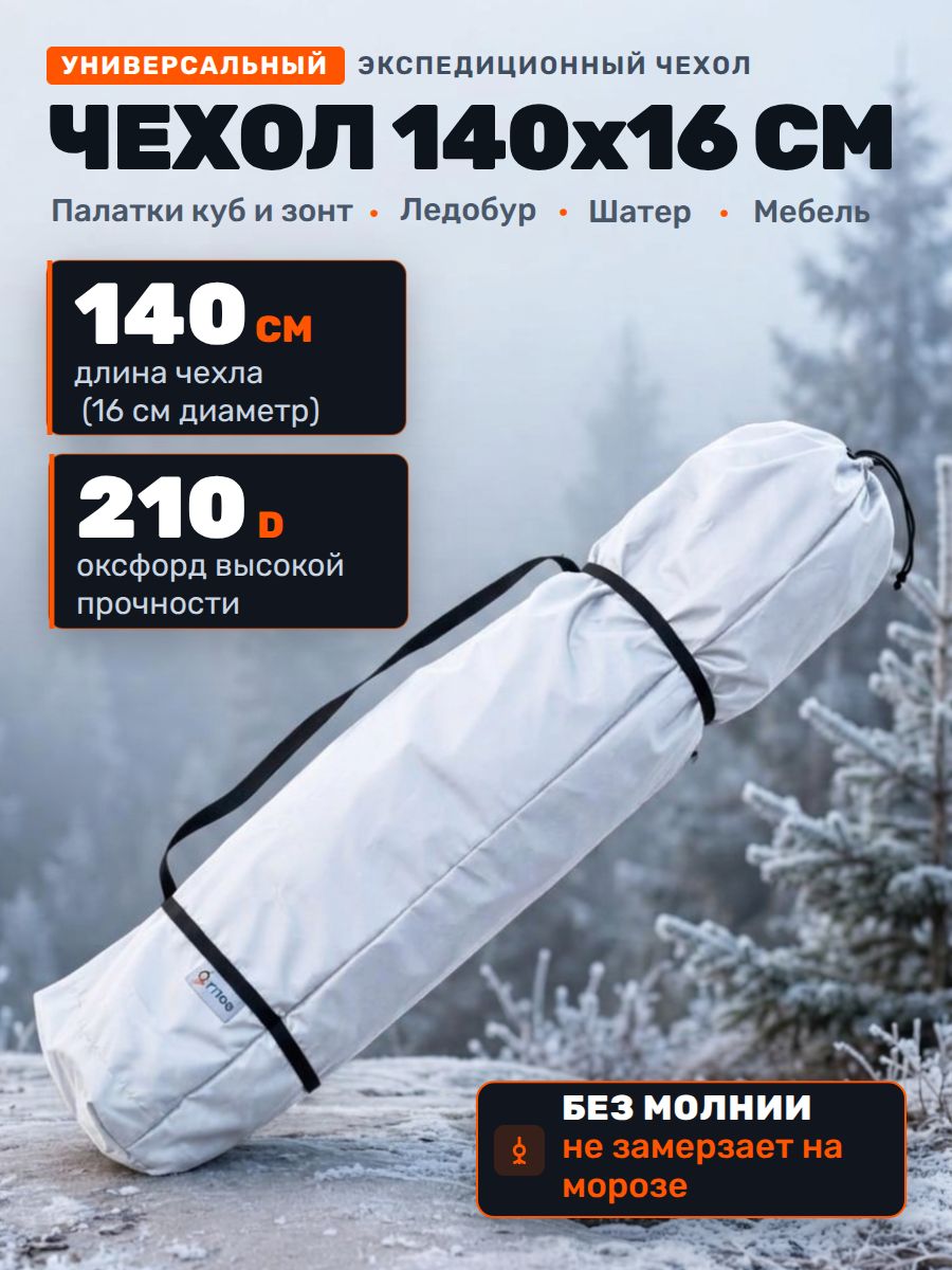 Чехол универсальный 140х16 см, белый, для зимней палатки, ледобура, шатра, туристического стола, стула, кресла