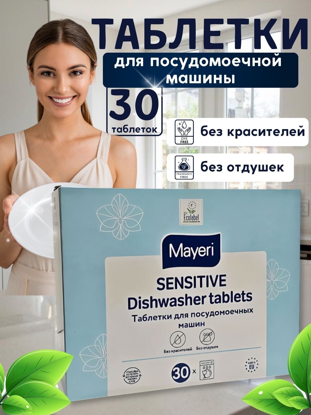 MAYERI Sensitive ЭКО Таблетки для посудомоечных машин 30шт