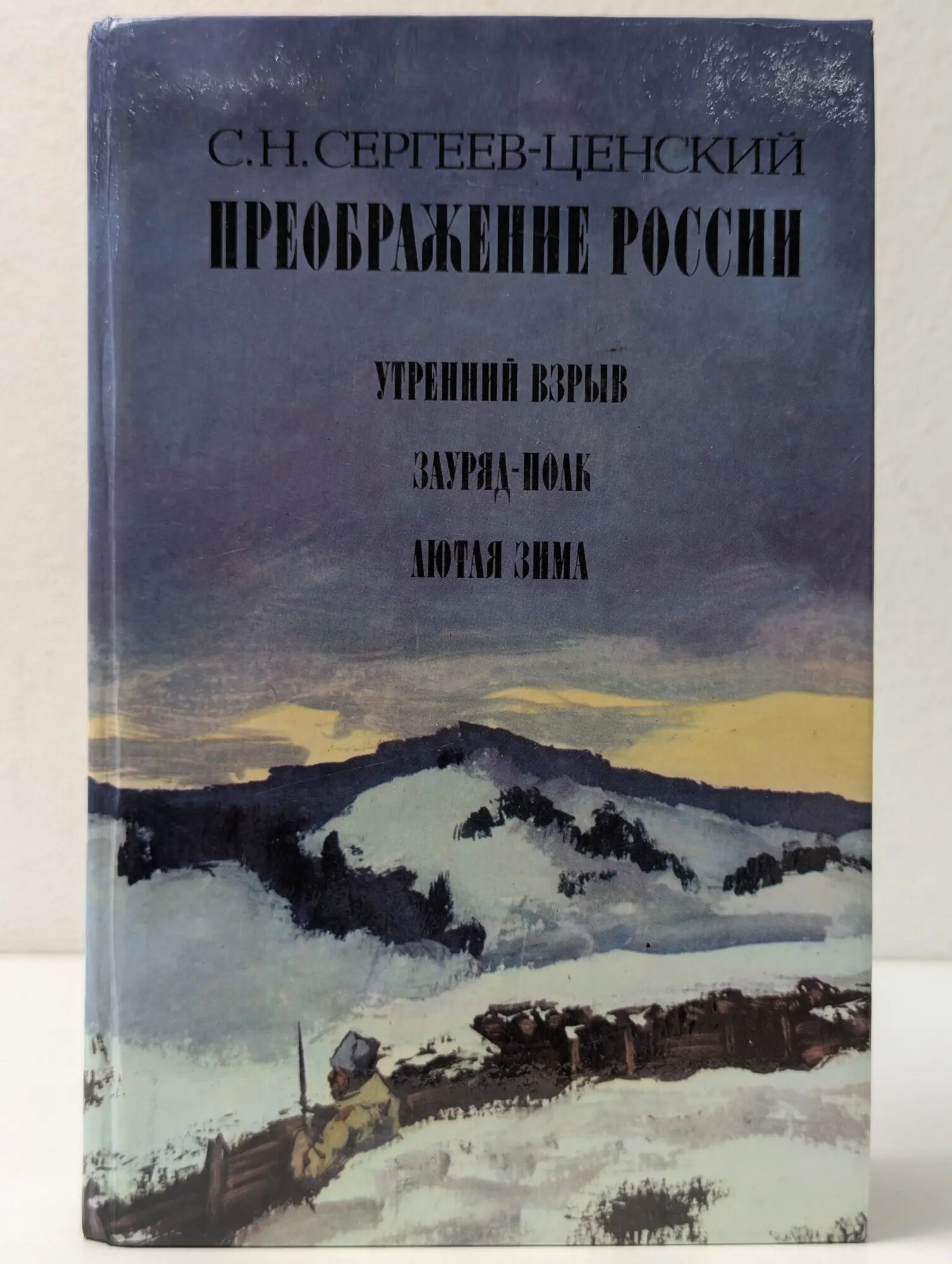 Преображение России. Утренний взрыв. Зауряд - полк. Лютая зима Сергеев-Ценский Сергей Николаевич 1989
