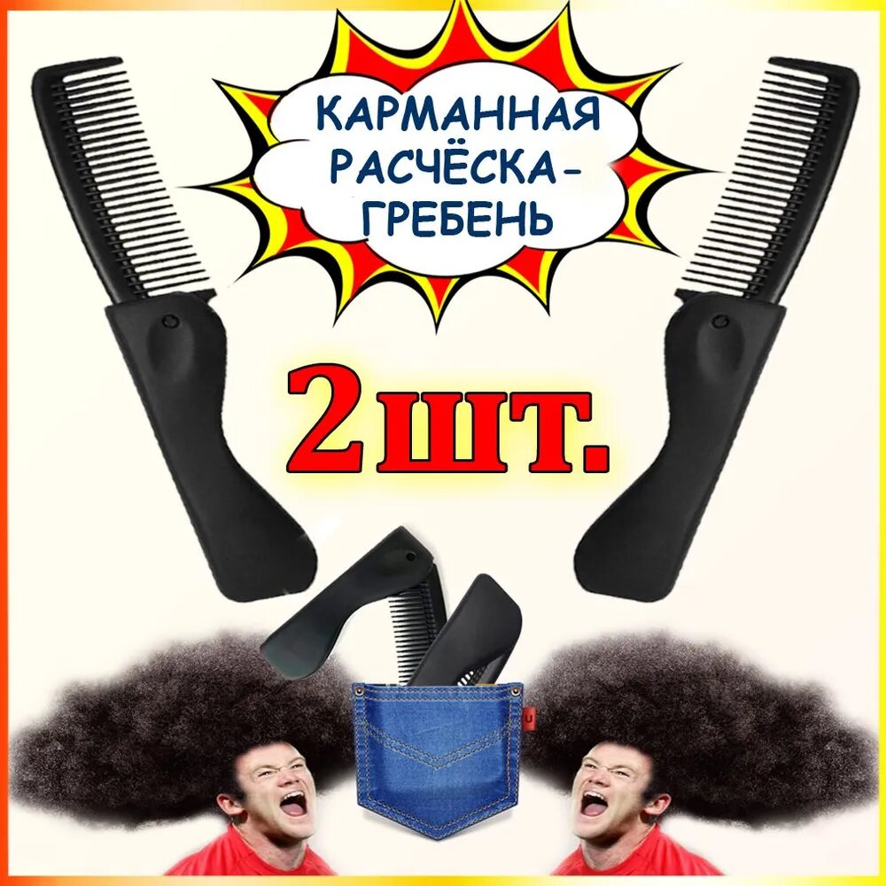 Расческа гребень складная карманная 2 штуки мужская,