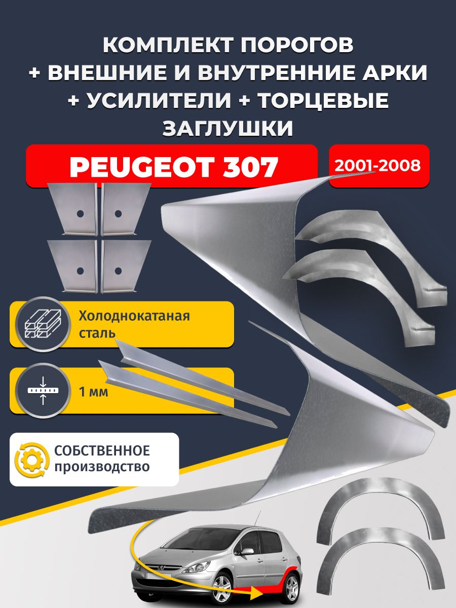 Комплект ремонтных задних внешних и внутренних арок (0,8 мм) + комплект порогов + 4 торцевые заглушки + усилители, на Peugeot 307 2001-2008 хэтчбек 5 дв (Пежо 307) Холоднокатаная сталь 1 мм