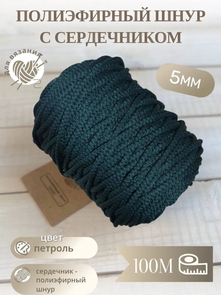 Шнур полиэфирный 5мм с сердечником для вязания