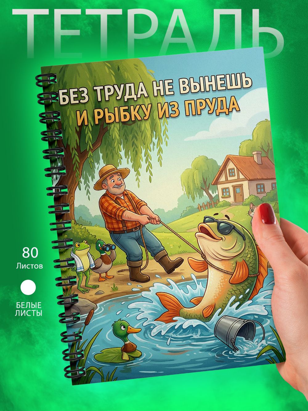 Тетрадь - А5 - Пословица о труде - Без труда не вынешь и рыбку из пруда
