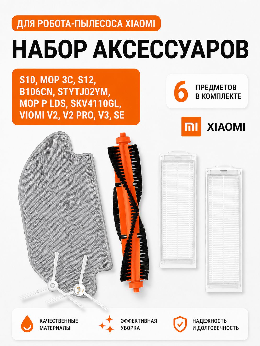 Комплект аксессуаров (фильтры, щетки) для робота пылесоса Xiaomi Mi Robot Vacuum Mop 2S, P, S10 S12, Mijia Vacuum 3C, LDS, Viomi V2 Pro, V2 Max, V3