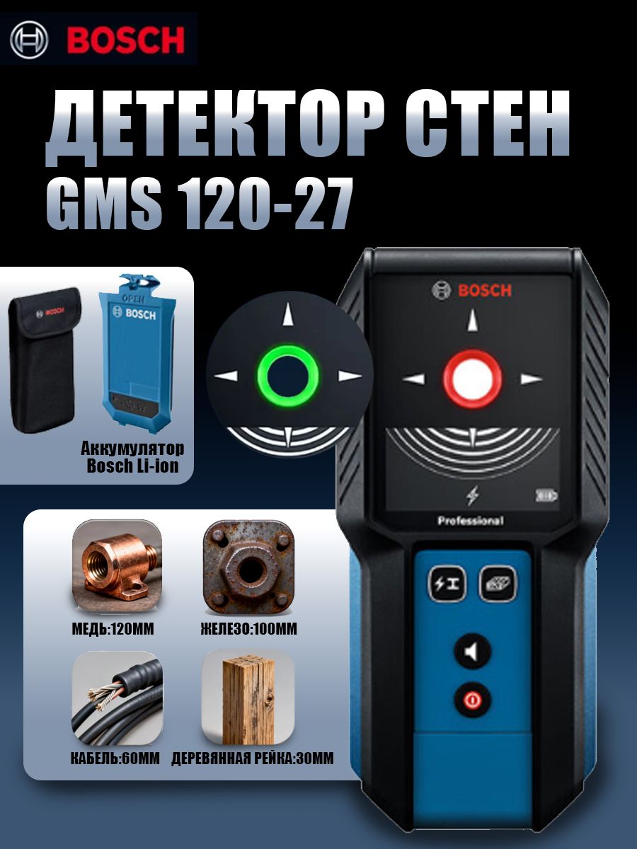 Bosch Скрытая проводка и металлодетектор GMS 120-27+Чехол для хранения +Литий-ионный аккумулятор Bosch
