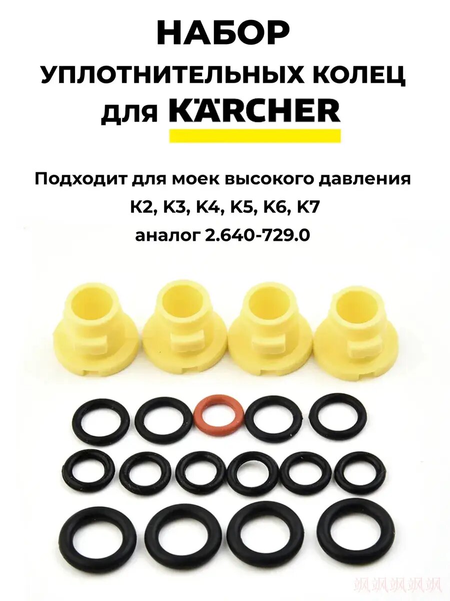 Комплект колец круглого сечения для Керхер (2.640-729.0)