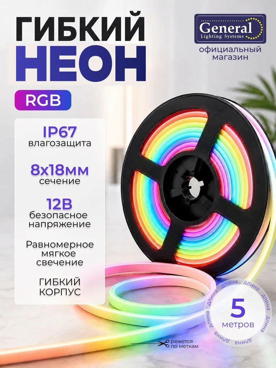 Светодиодная лента неоновая 5м RGB 12В, 9 Вт/м, 45 Вт, IP67 ,72 диодов/м разноцветная