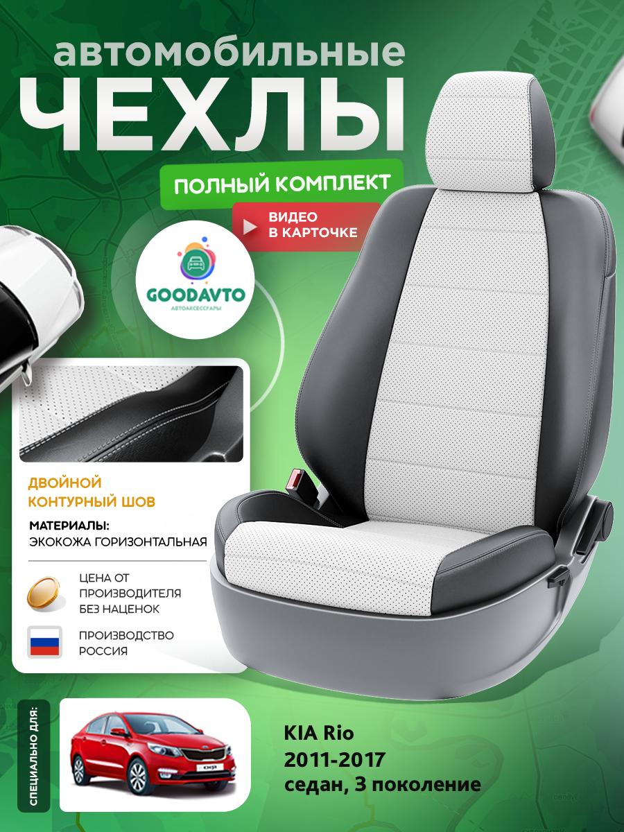 Чехлы Киа Рио (KIA Rio) 2011-2017 3 седан Экокожа Белый G1523-A1752-2 Good Avto