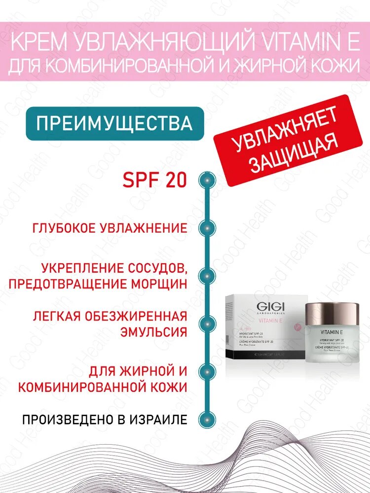 GIGI (Джи Джи) Крем увлажняющий для жирной кожи SPF 20 серии Vitamin E