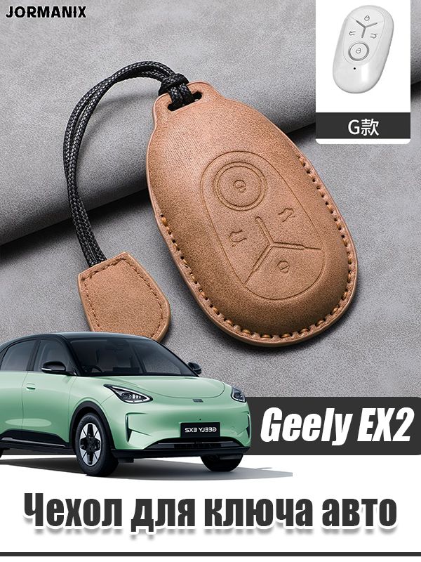Geely EX2 Чехол для ключа авто, ex2 geely аксессуары, для Джили EX2