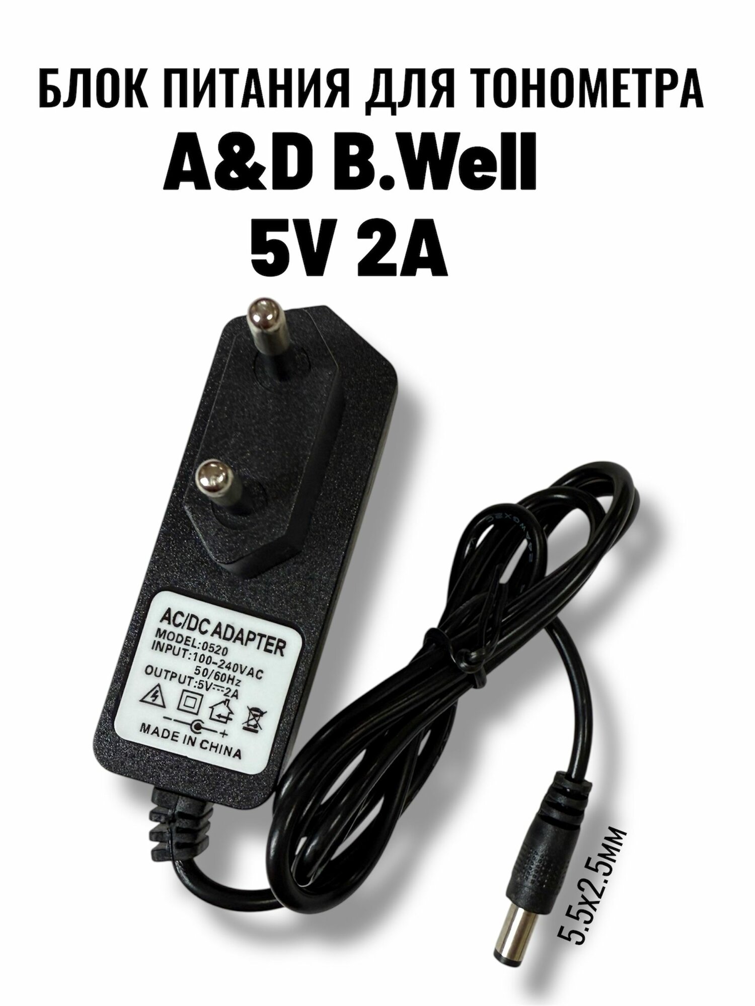 Блок питания для тонометра A&D B.Well 5V 2A (5.5x2.5)