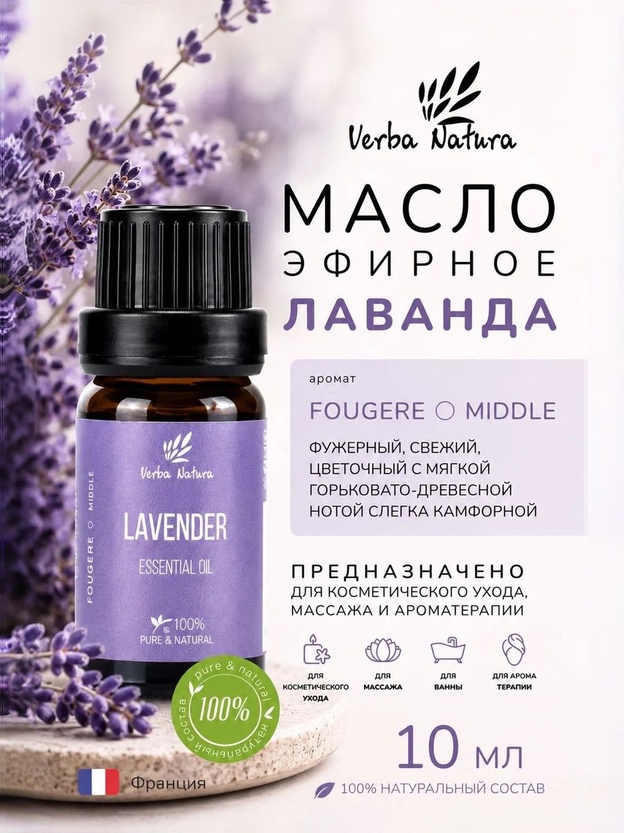 Verba Natura Эфирное масло лаванды натуральное для бани и ингаляции, ароматерапия для дома, для увлажнителя воздуха, для ухода за лицом, волосами и телом, 10 мл.