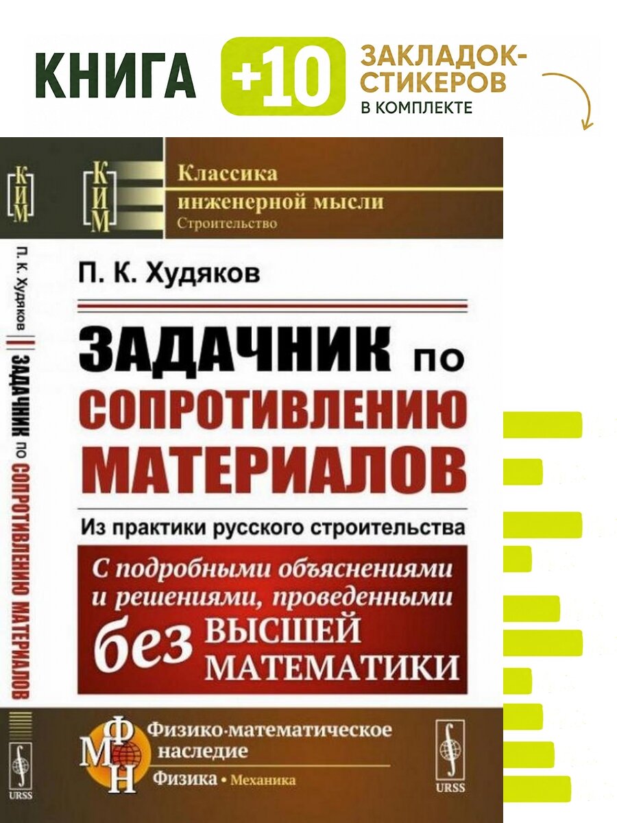 Задачник по сопротивлению материалов: Из практики русского строительства. С подробными объяснениями и решениями, проведенными без высшей математики. . Комплект: книга + 10 закладок-стикеров