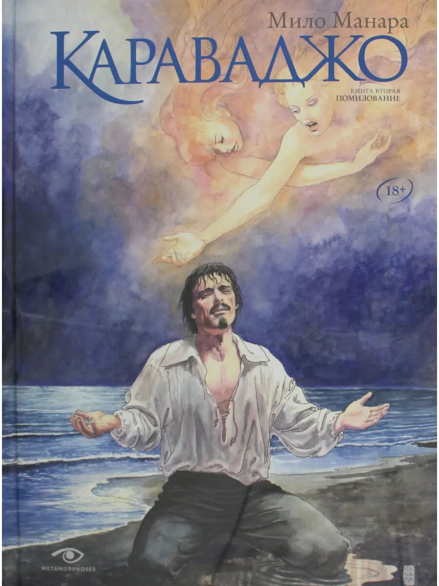 Книга Караваджо: Помилование. Кн. 2