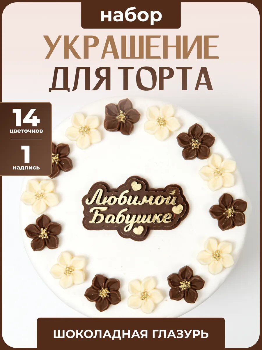 Украшения для торта. Любимой бабушке