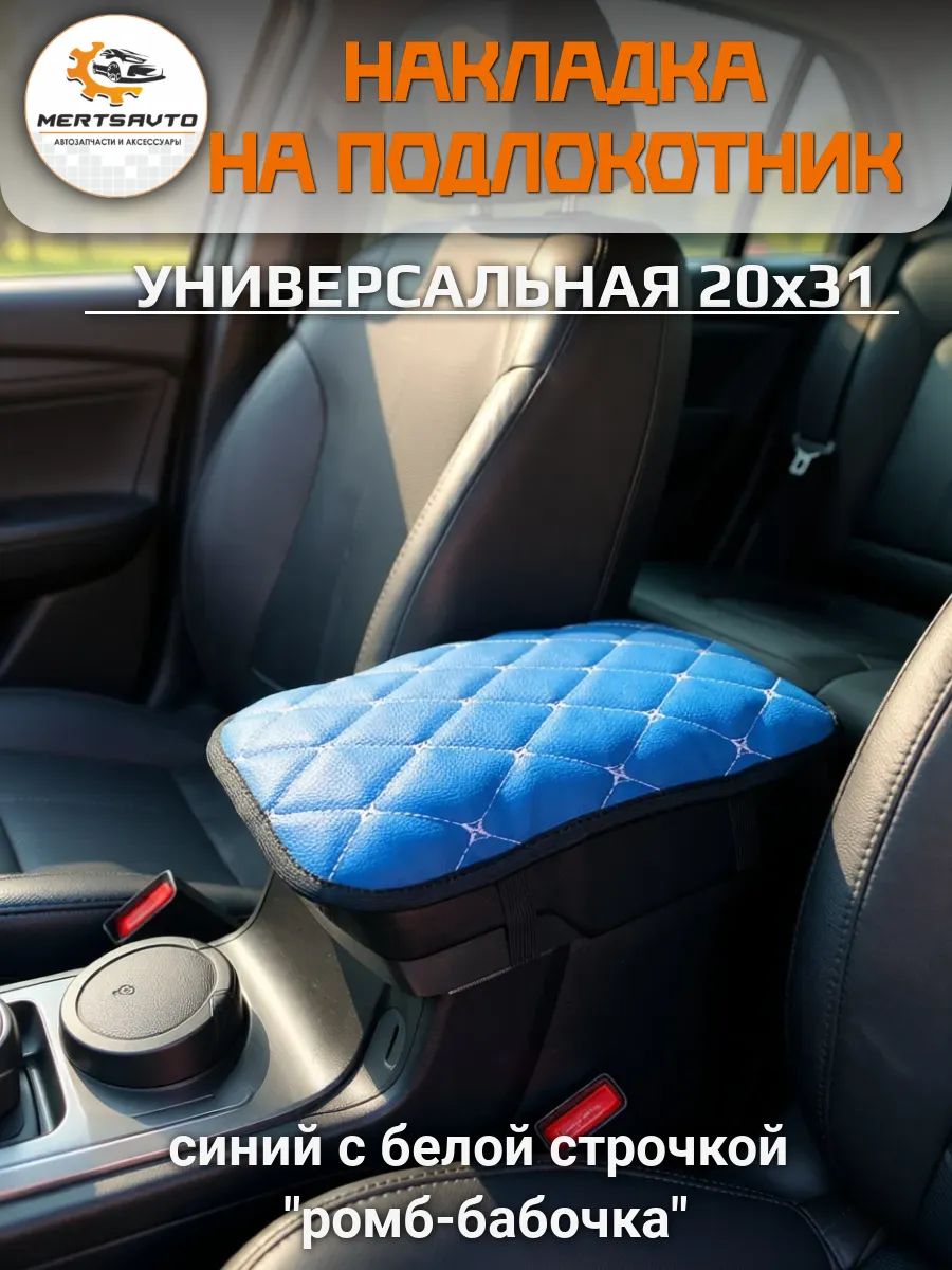 Накладка на подлокотник 20х31, цвет: синий с белой строкой ромб бабочка