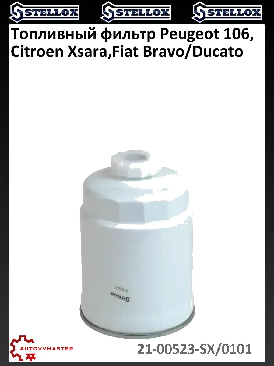 Топливный фильтр Peugeot 106, Citroen Xsara, Fiat Bravo/Ducato