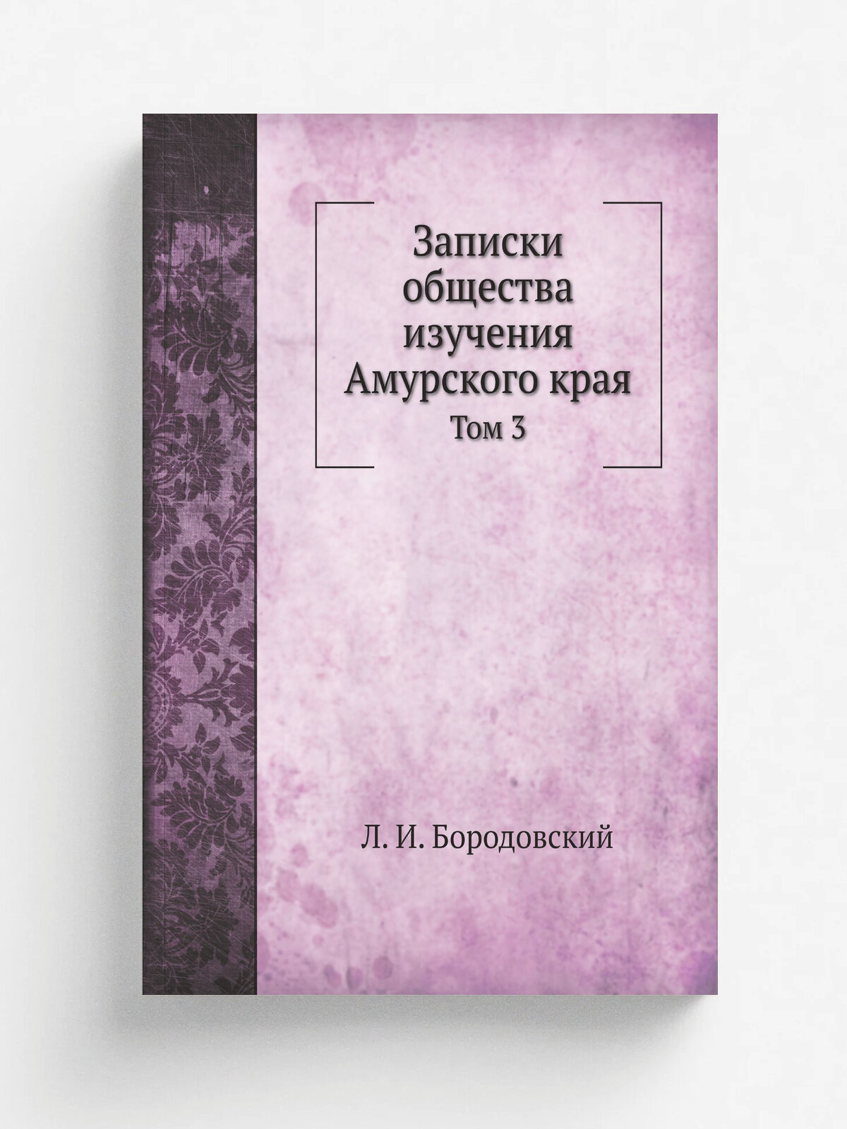Записки общества изучения Амурского края. Том 3