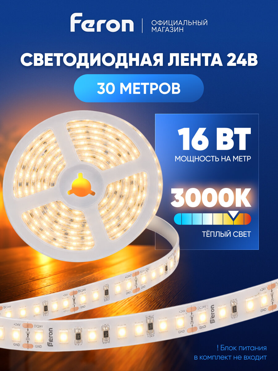 Светодиодная лента 24V 30 метров 16 Вт/м, 3000K теплый белый свет, Feron LS502 53089