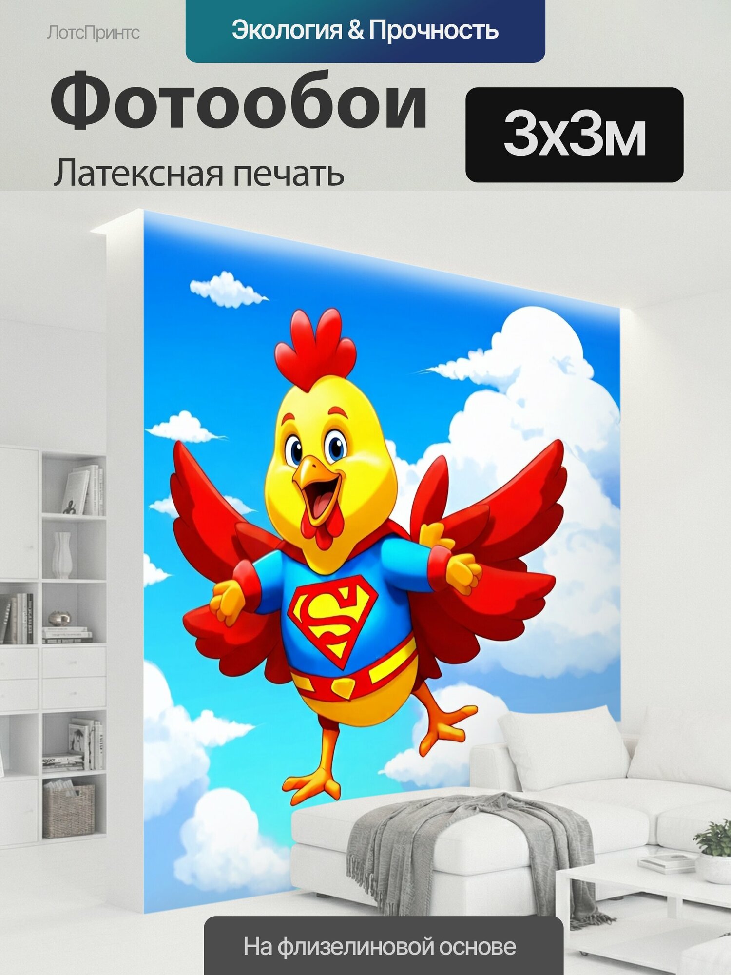 Фотообои моющиеся ударопрочные "Смешная курица в наряде супергероя, летящая в небе среди облаков, стиль иллюстрации, яркие и насыщенные цвета, игривое настроение." 300x300 см. латексная печать