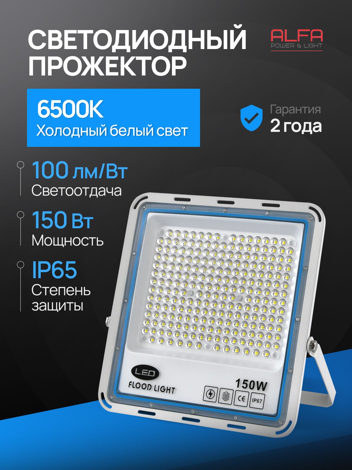 Alfa Power&Led Прожектор светодиодный уличный 150 Вт 15000 Лм IP65 6500К от сети