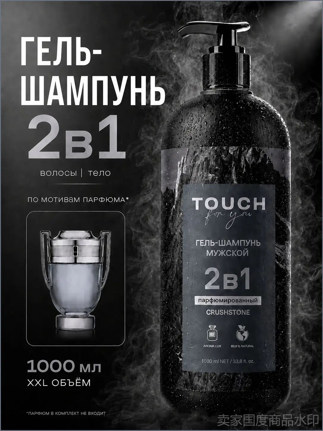 Гель для душа мужской парфюмированный и шампунь 2 в 1 Touch for you, 1000мл