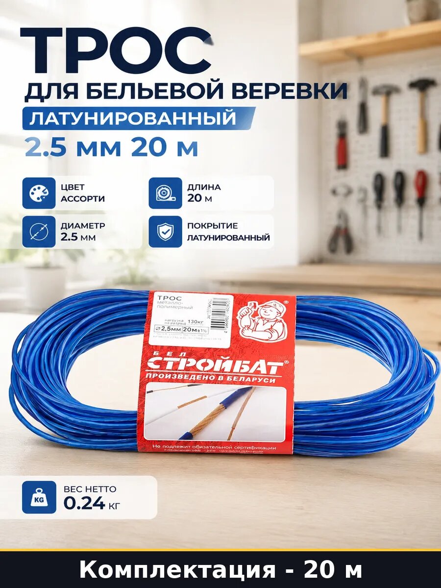 Трос для бельевой веревки латунированный 2.5 мм 20 м