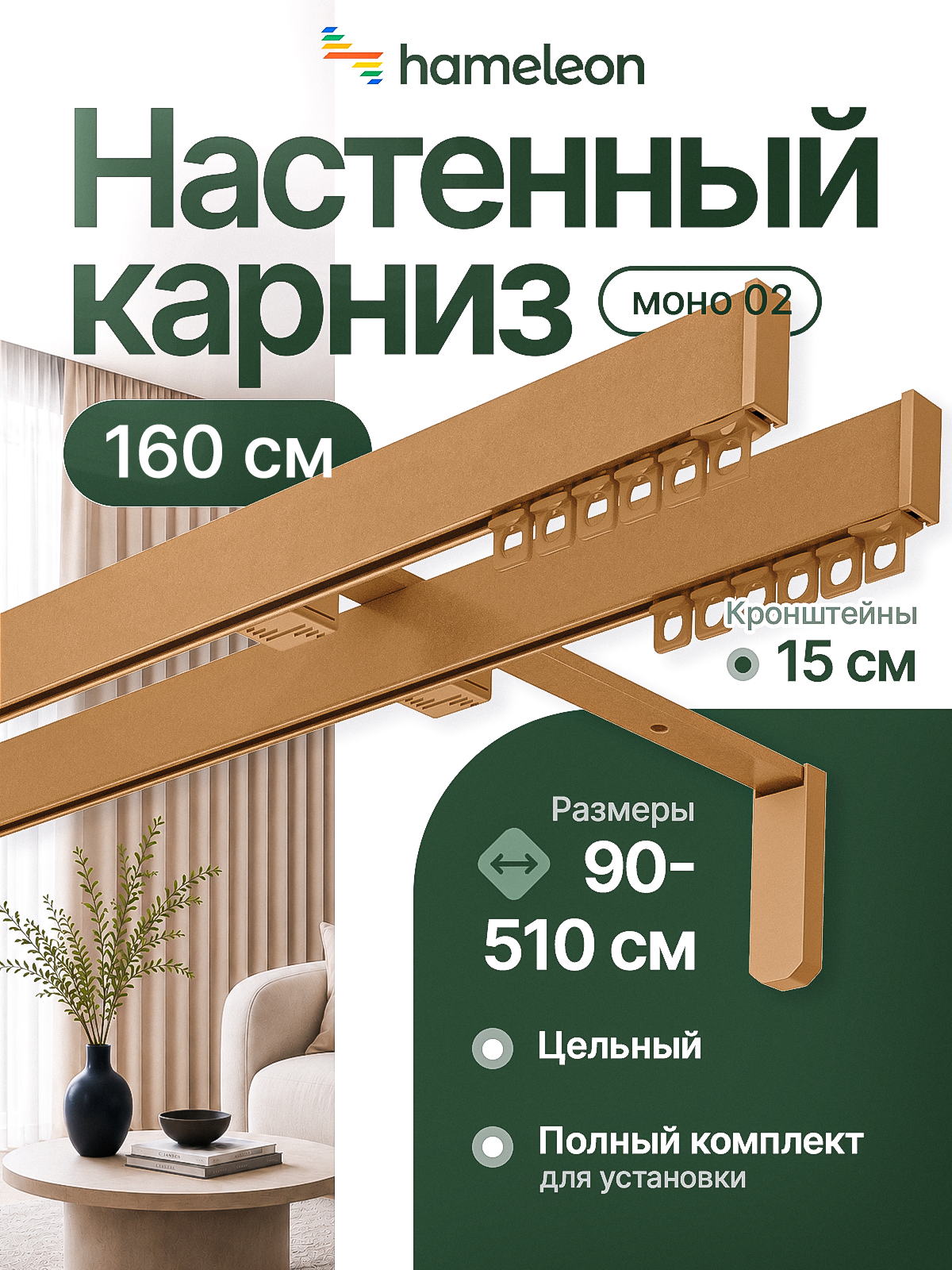 Карниз для штор 160см хамелеон моно 02 двухрядный настенный, цвет золото, алюминий, металл, гардина, кронштейны 15см