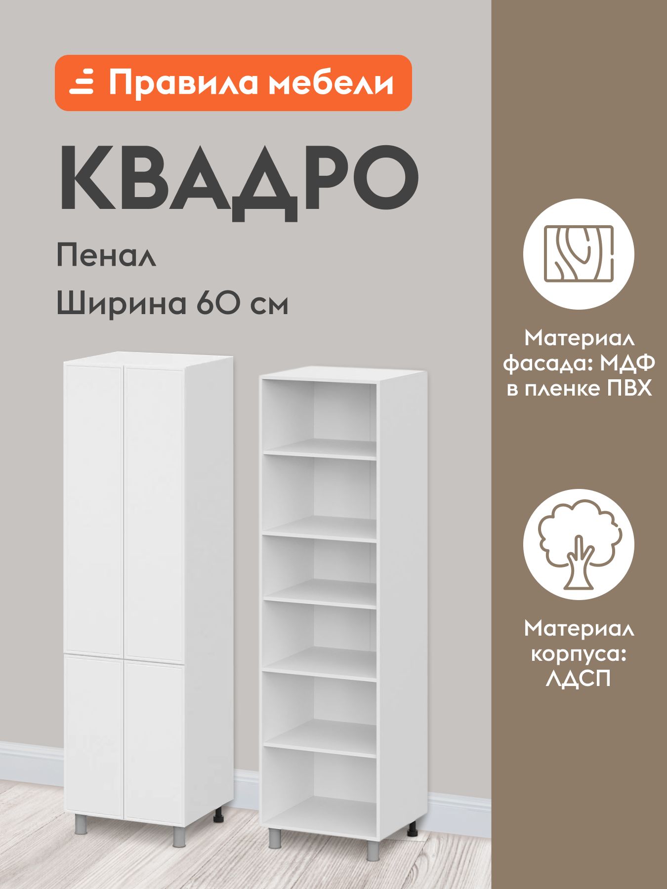 Кухонный модуль напольный, пенал Квадро Мульти с полками, 60х56.2х214 см, Белый / Айвори 214 см