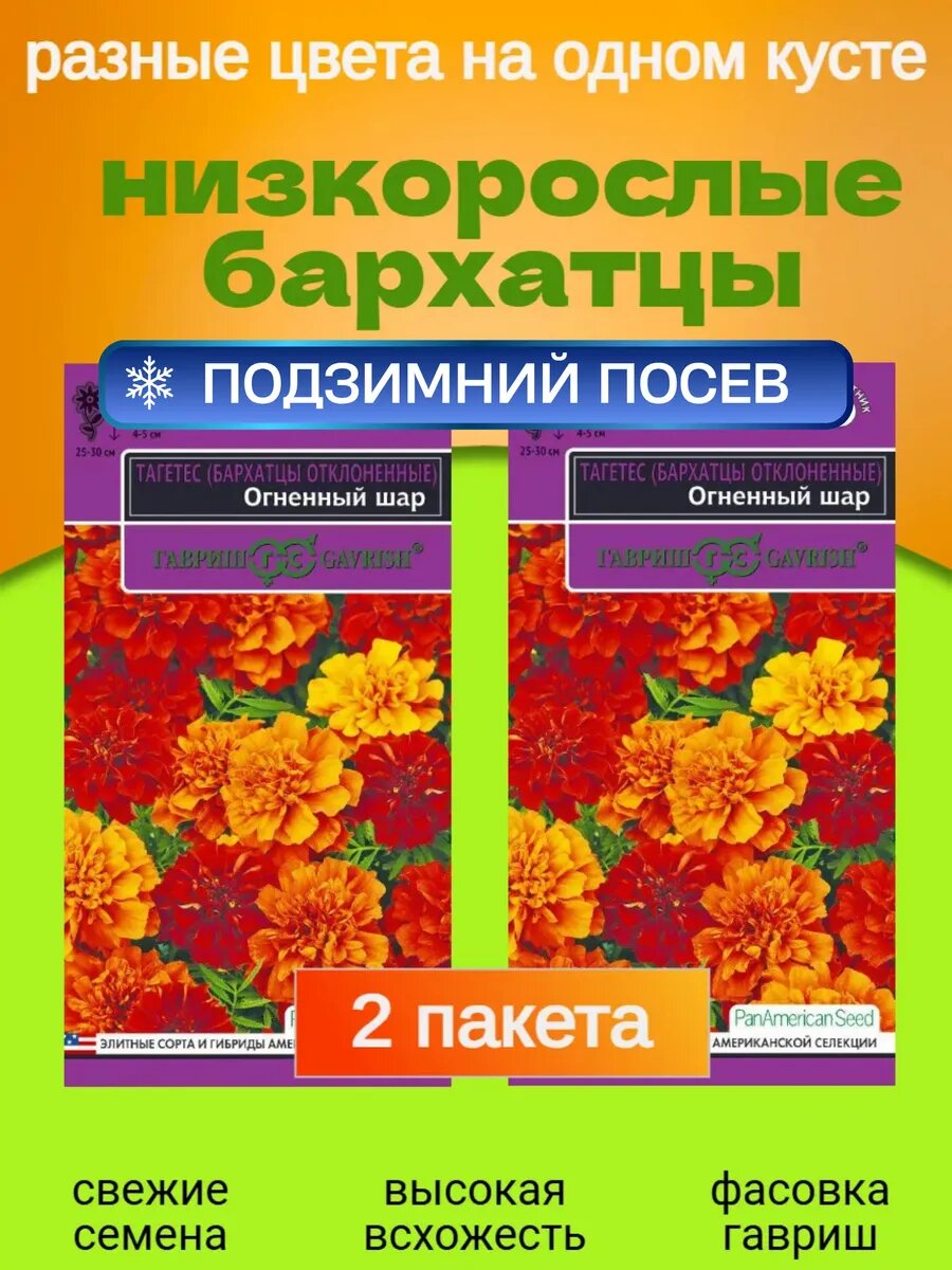 Бархатцы семена Огненный шар 2 пакета*
