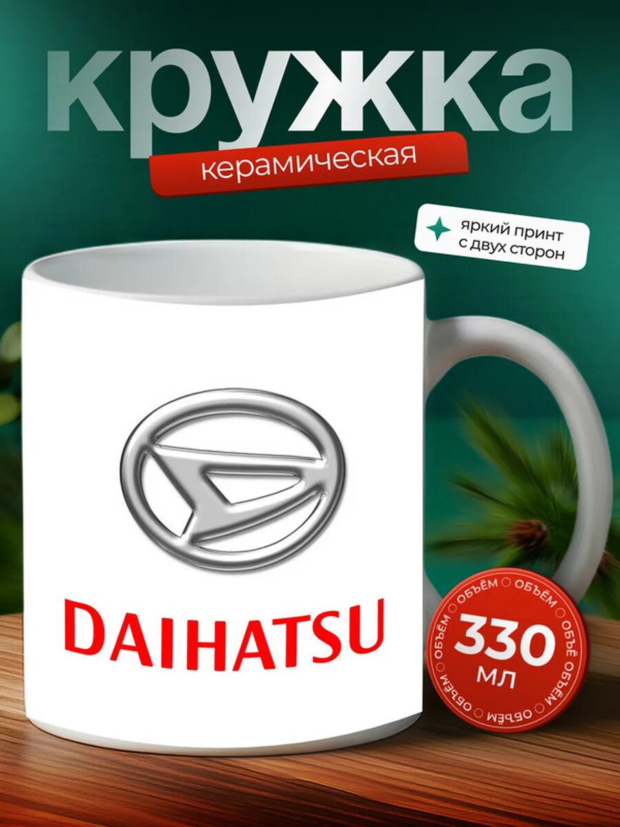 Кружка Дайхатсу логотип Daihatsu,